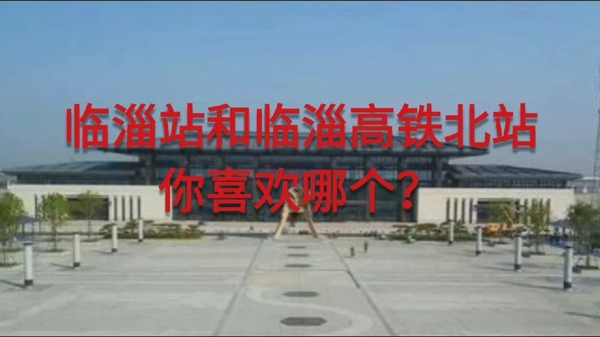 临淄站和临淄高铁北站你喜欢哪一个?山东省淄博市临淄区火车站