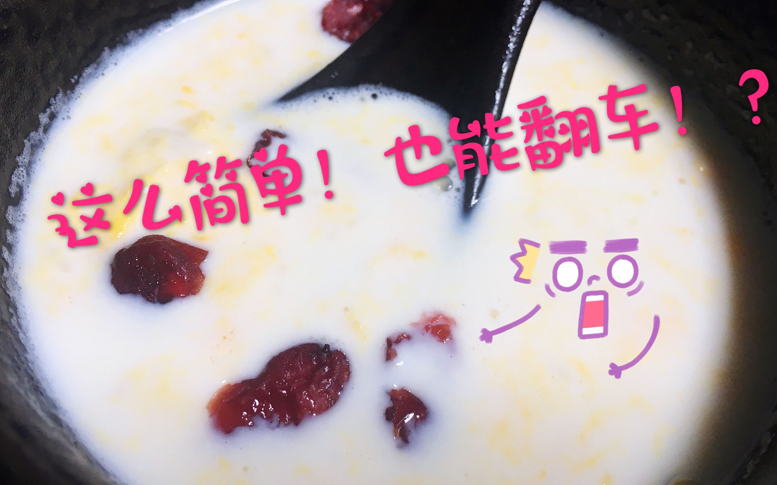 【牛奶醪糟蛋花汤】谁敢相信就这做了几次才成功!
