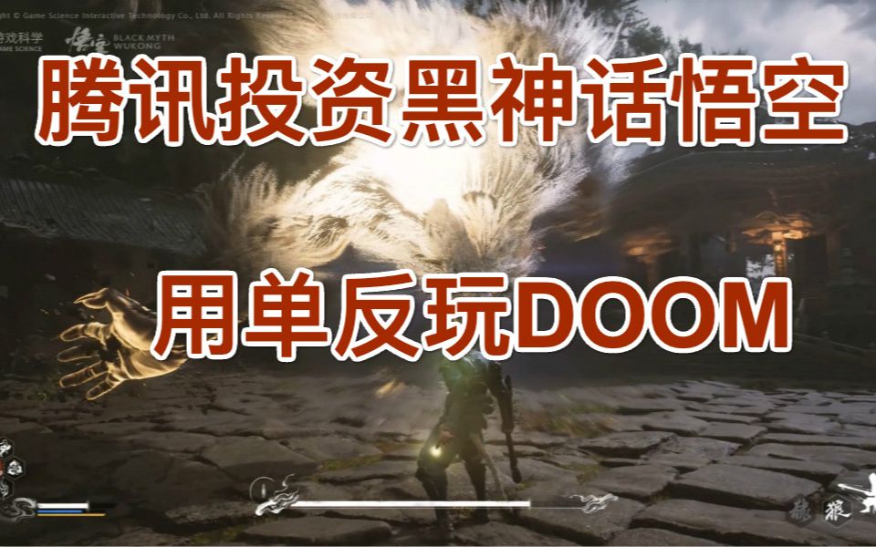 腾讯投资黑神话悟空,用单反玩DOOM,PAX East 2021游戏展取消