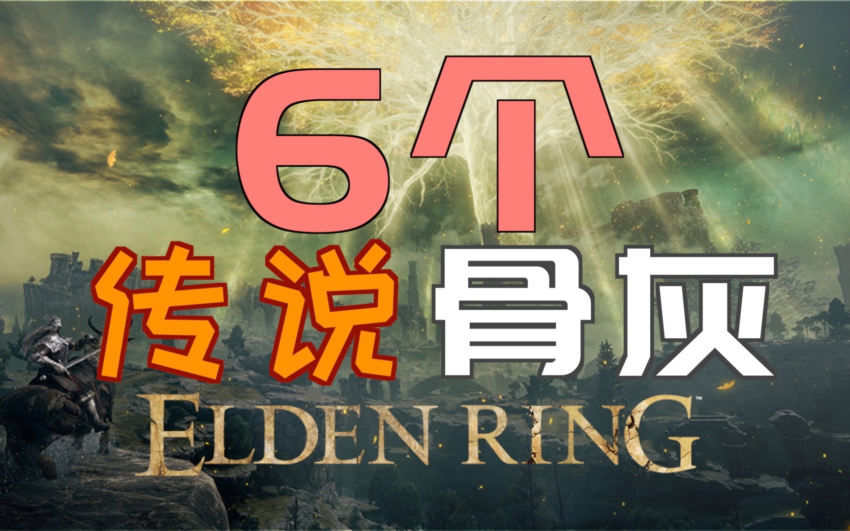 「艾尔登法环|本体」6个—传说“骨灰”(传奇)—保姆级获取方法!—...