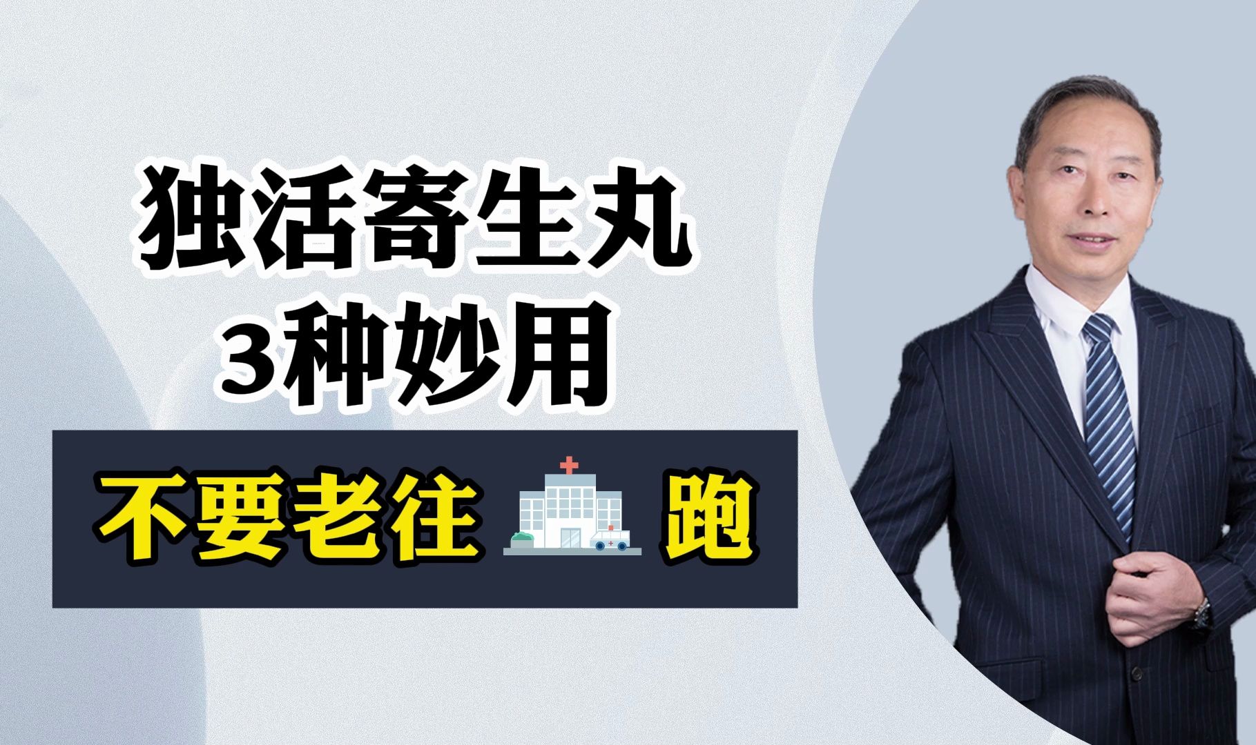 独活寄生丸, 3种妙用, 不要老往医院跑