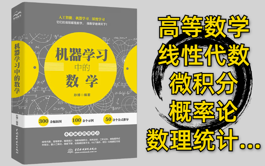 【机器学习必备数学基础】业内大佬强烈推荐的超大量合集课程,共...