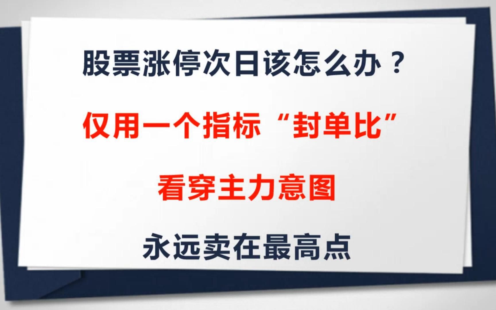 股票涨停次日该怎么办?仅用一个指标“封单比”,看穿主力意图,永远卖...