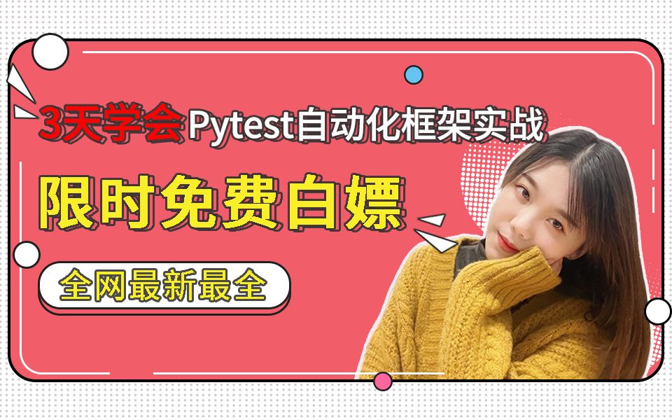 3天学会python接口自动化测试项目实战(pytest自动化测试框架,allure...