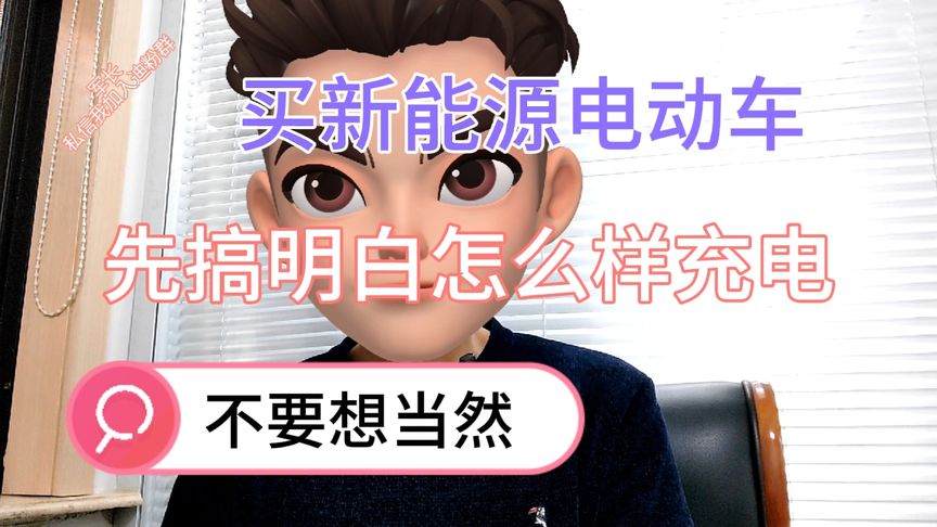 买新能源电动汽车 先把怎么样充电搞明白了