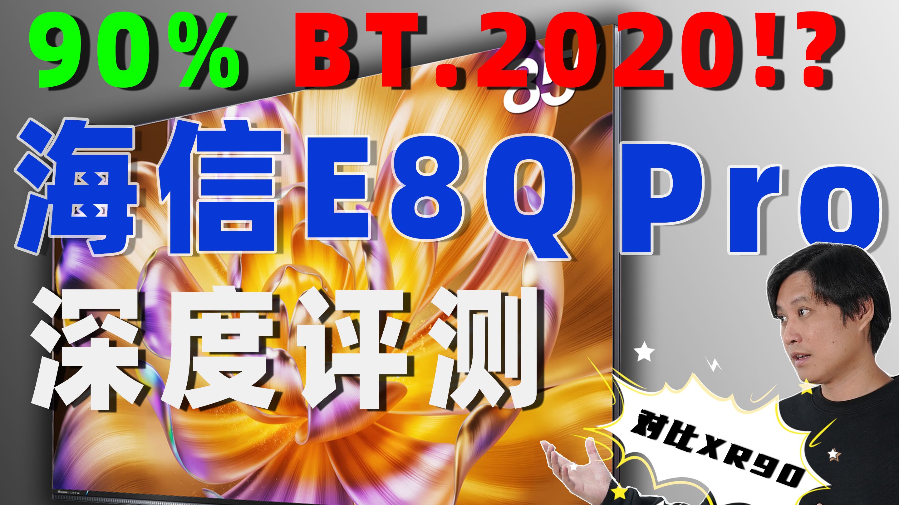200%提升?海信E8Q Pro深度评测,搭载DeepSeek,对比XR90横评,电影...