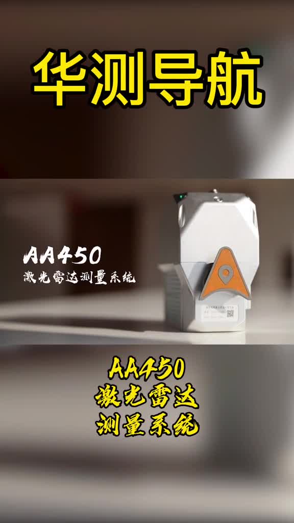 华测导航——AA450激光雷达测量系统