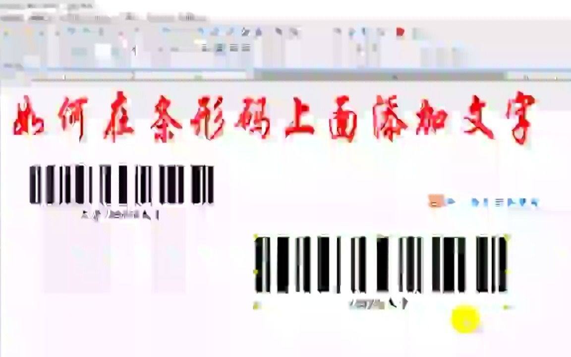如何在条形码上添加文字