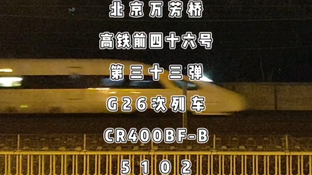 万芳桥高铁前四十六号第33弹:G26次列车,CR400BF-B-5102