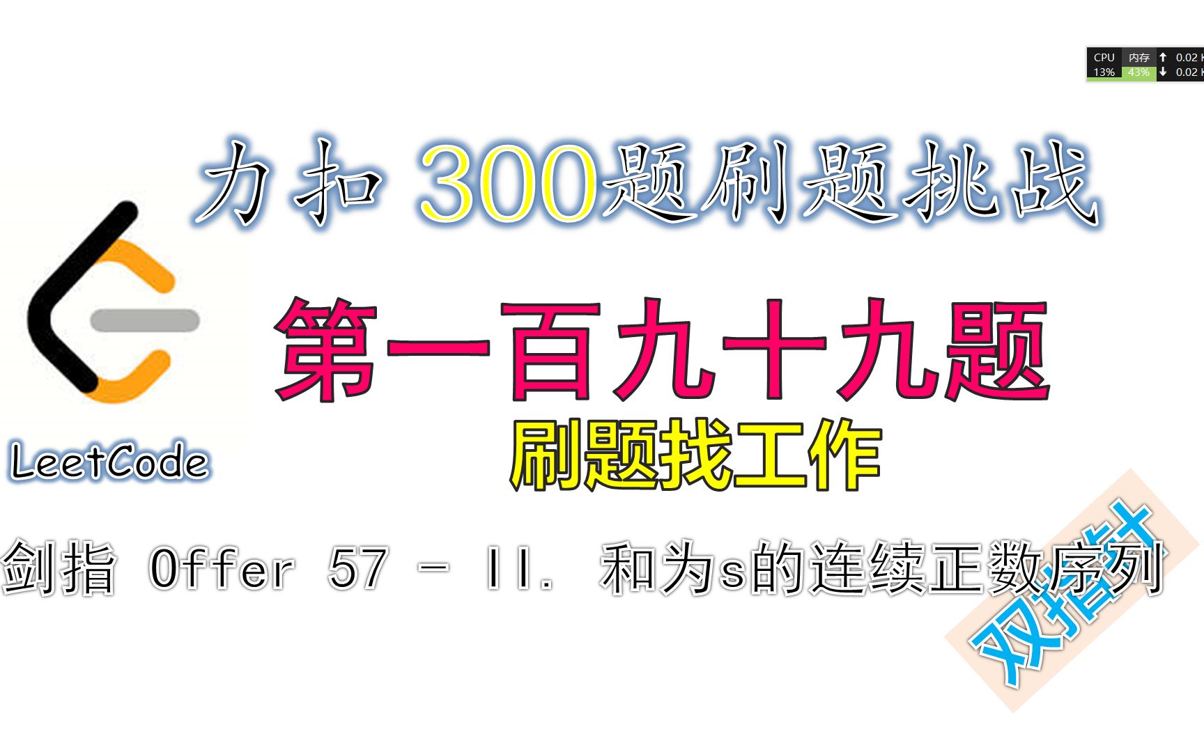【300题刷题挑战】leetcode力扣剑指 Offer 57 - II. 和为s的连续正数...