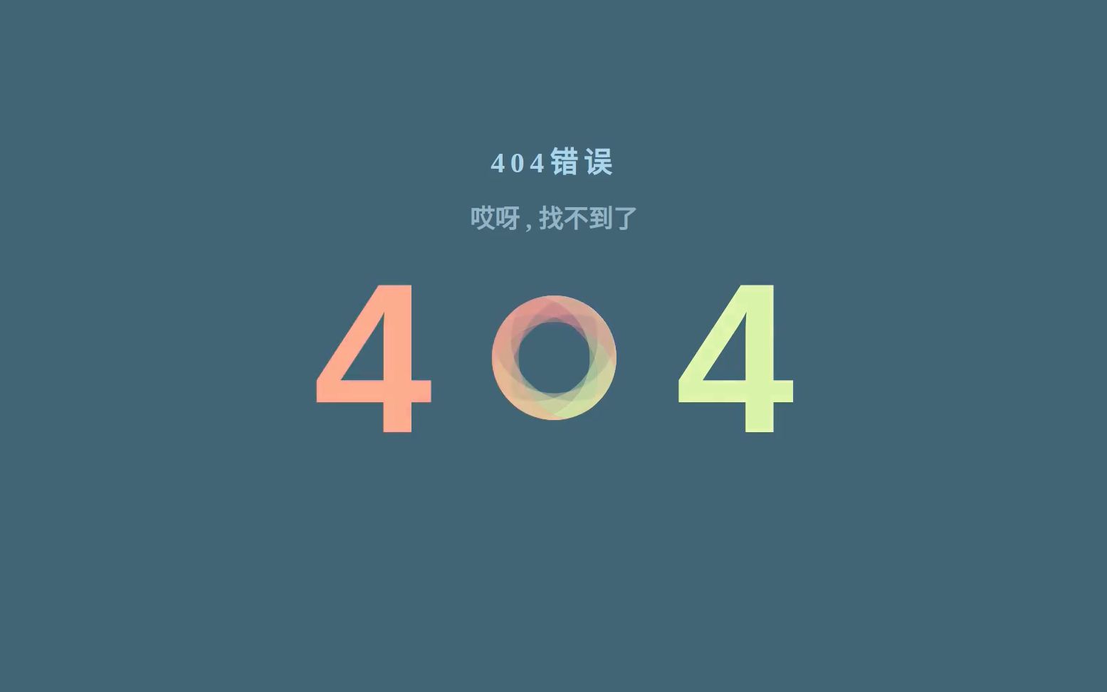 用CSS实现有动画的404页面