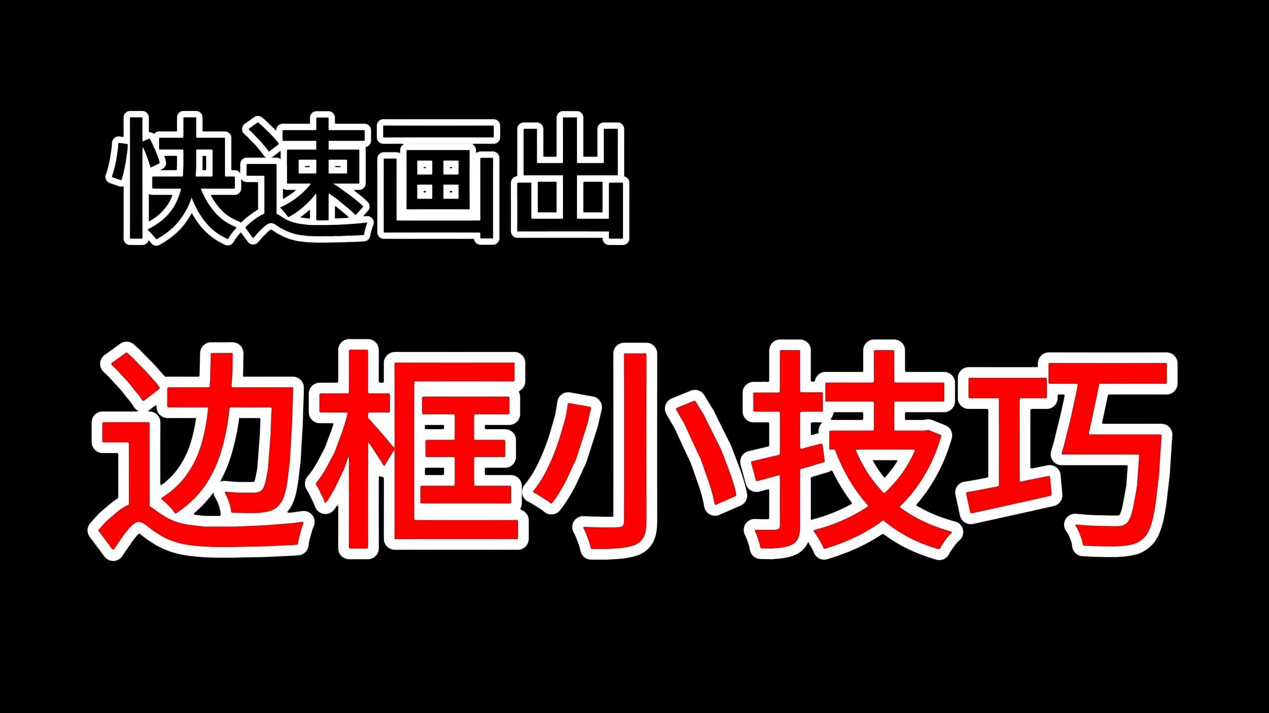 教你如何快速画出边框小技巧!【板绘/画画/插画/绘画】