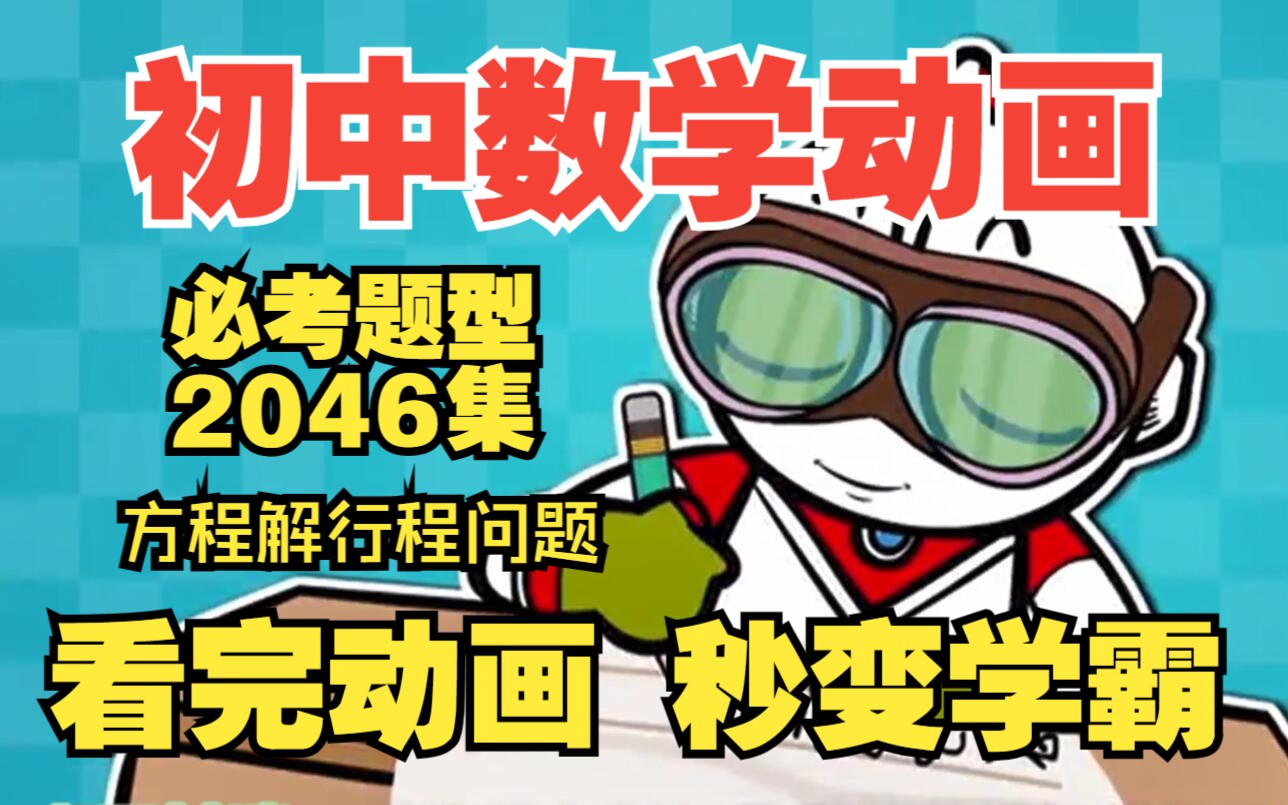 [初中数学基础知识点总复习2046全集]《小升初数学必考题型:一元一次...