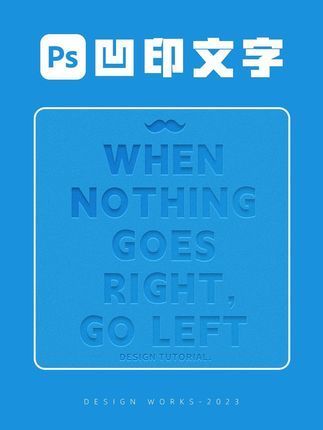 ps制作凹印文字效果,简单又好看!
