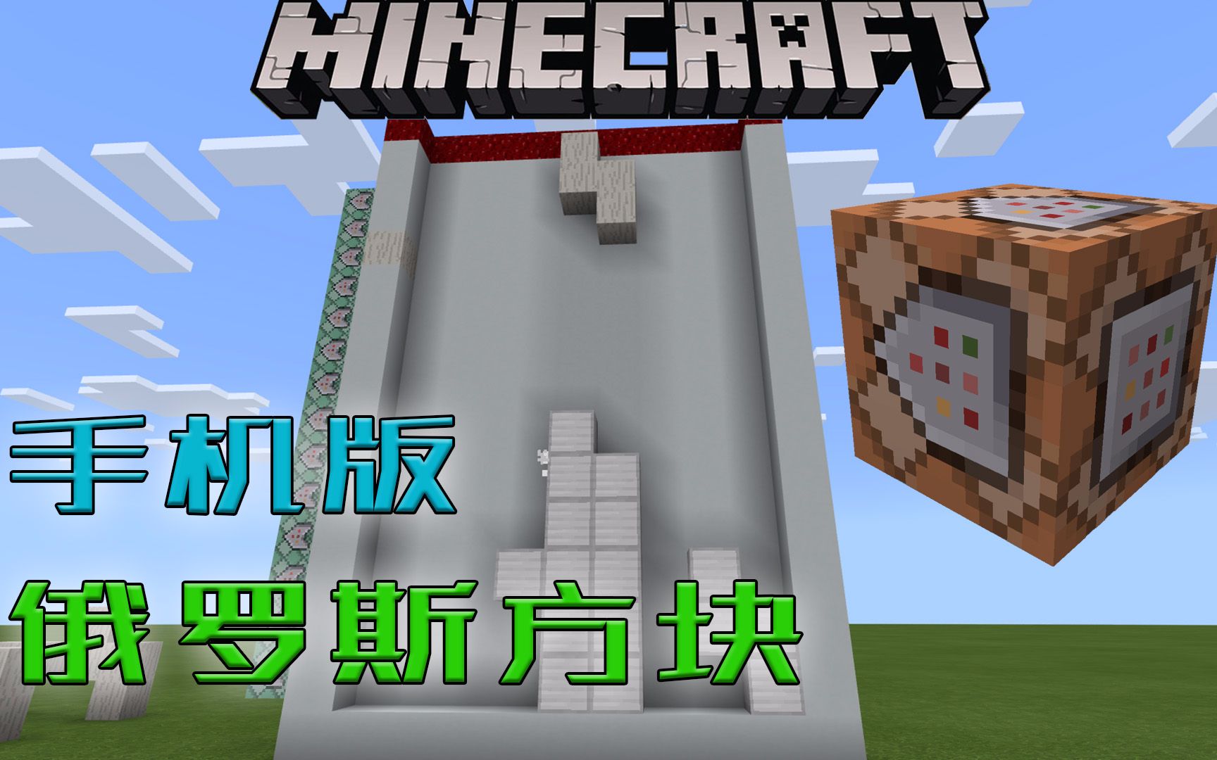 手机我的世界上玩俄罗斯方块,命令方块小游戏教程,教你学会指令