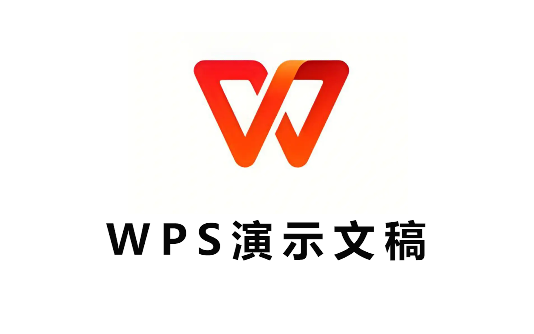 【WPS新手教程】零基础入门自学宝典,超详细教程全解