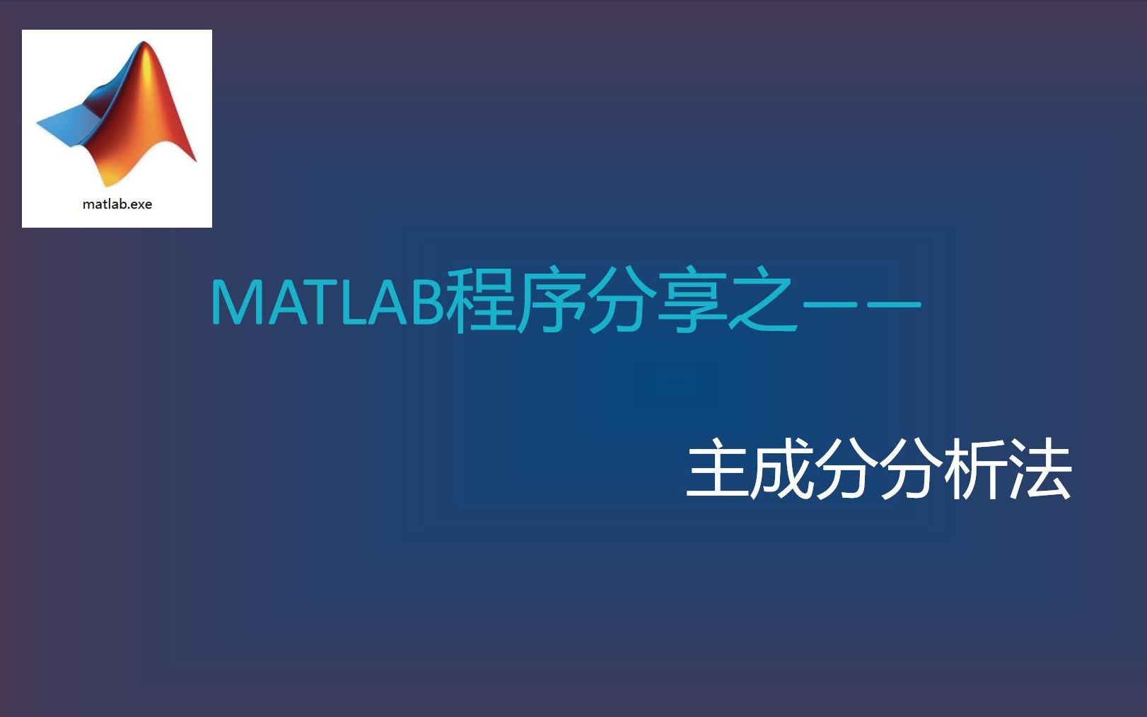 主成分分析法在MATLAB中的实现
