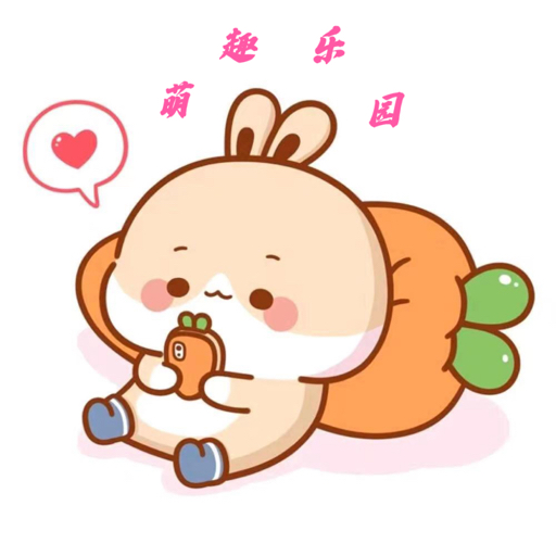 萌趣乐园 