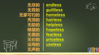 十个less后缀的英语单词最快多久能记住？快跟山姆老师来学习