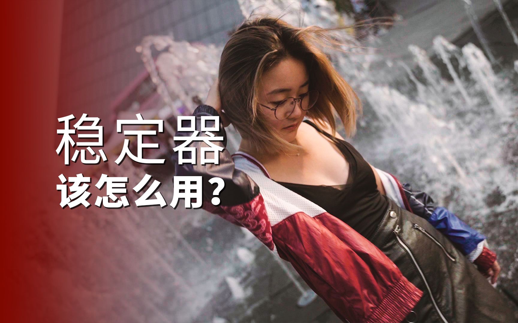 用了十几款稳定器后,我为新手总结了7个核心技巧!