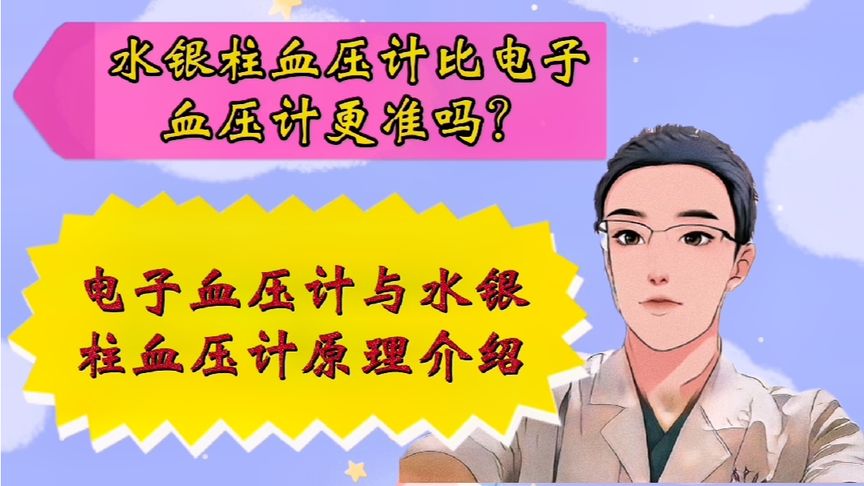电子与水银柱血压计对比,电子血压计与水银柱血压计原理介绍