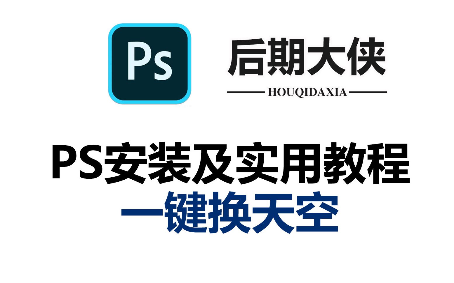 怎么安装ps软件教程,ps教程一键换天空技巧