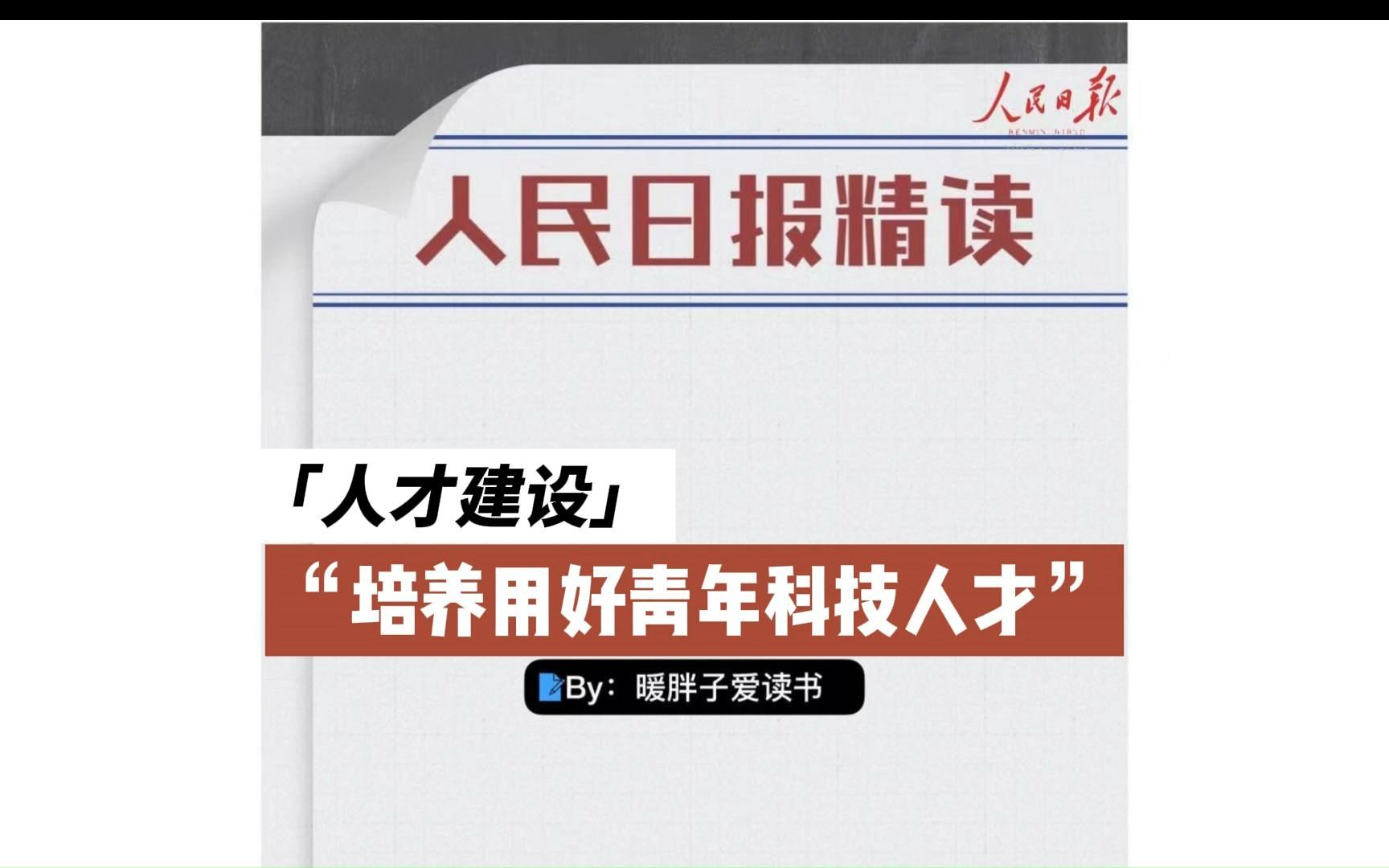 人民日报文章精读分享|培养用好青年科技人才(每日一篇文章学习)