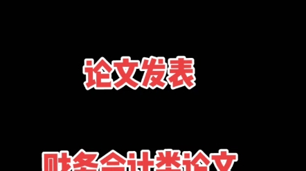财务会计类期刊欢迎投稿咨询