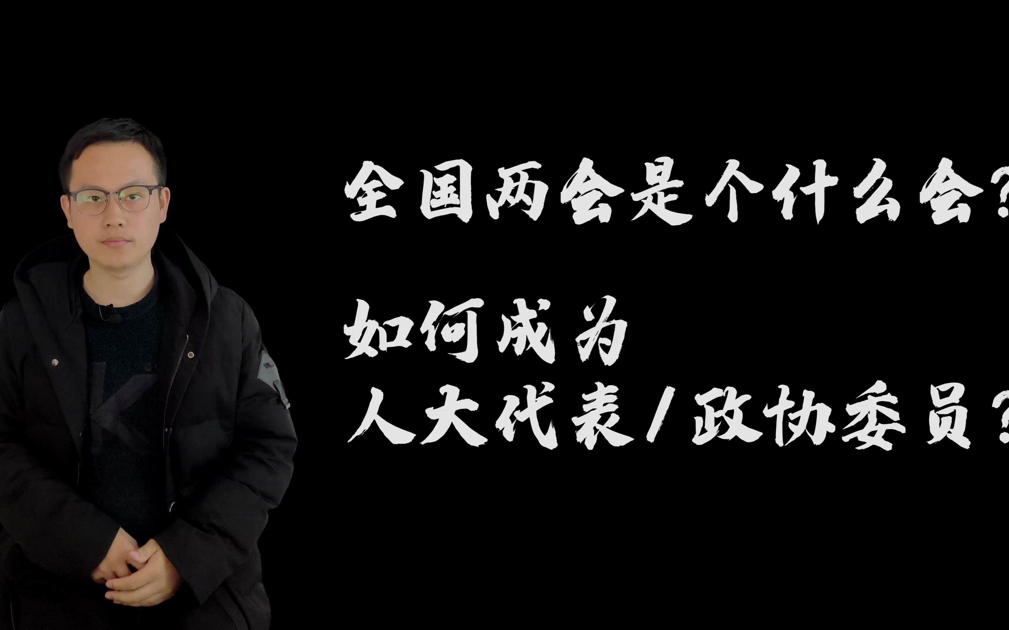 全国两会是个什么会?如何成为人大代表或政协委员?