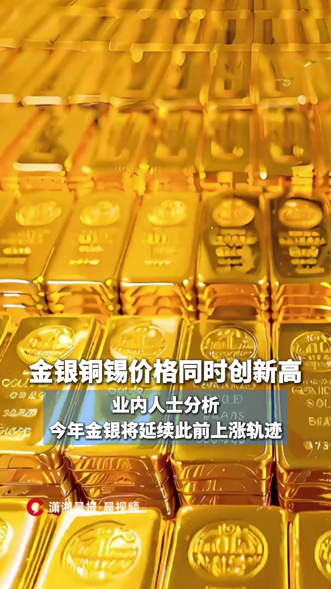 金银铜锡价格同时创新高,业内人士分析:今年金银将延续此前上涨轨迹