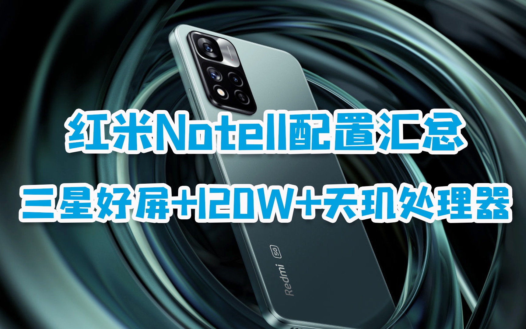 红米Note11配置汇总:120Hz三星屏+120W快充,性能是唯一的遗憾?