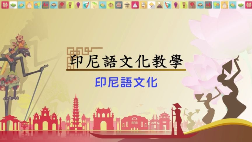 印尼语学习自学基础印尼文化语言-印尼语文化介绍