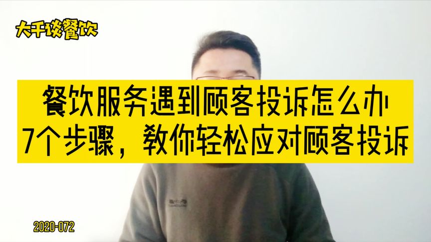 餐厅服务遇到顾客投诉怎么办?7个步骤,教你轻松应对顾客投诉