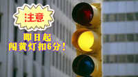 闯黄灯扣6分！什么情况下属于“闯黄灯”老司机给出专业答案