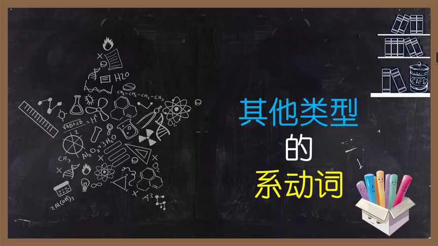 考研语法基础 ——其他种类的系动词(区分方法)