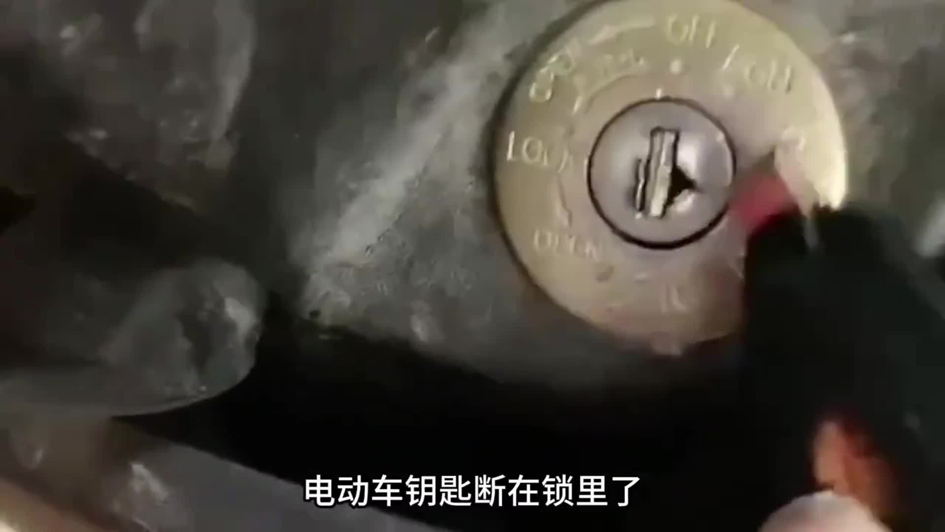 电动车钥匙断锁里?2个方法轻松省100块!