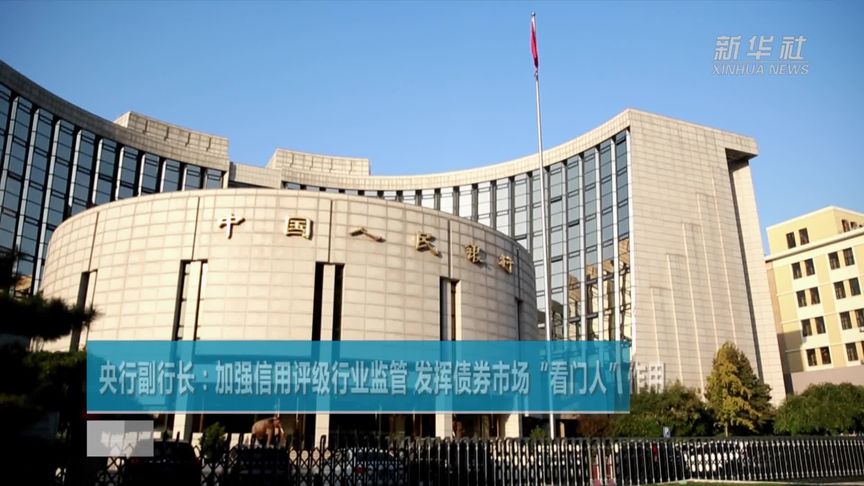 央行副行长:加强信用评级行业监管 发挥债券市场“看门人”作用