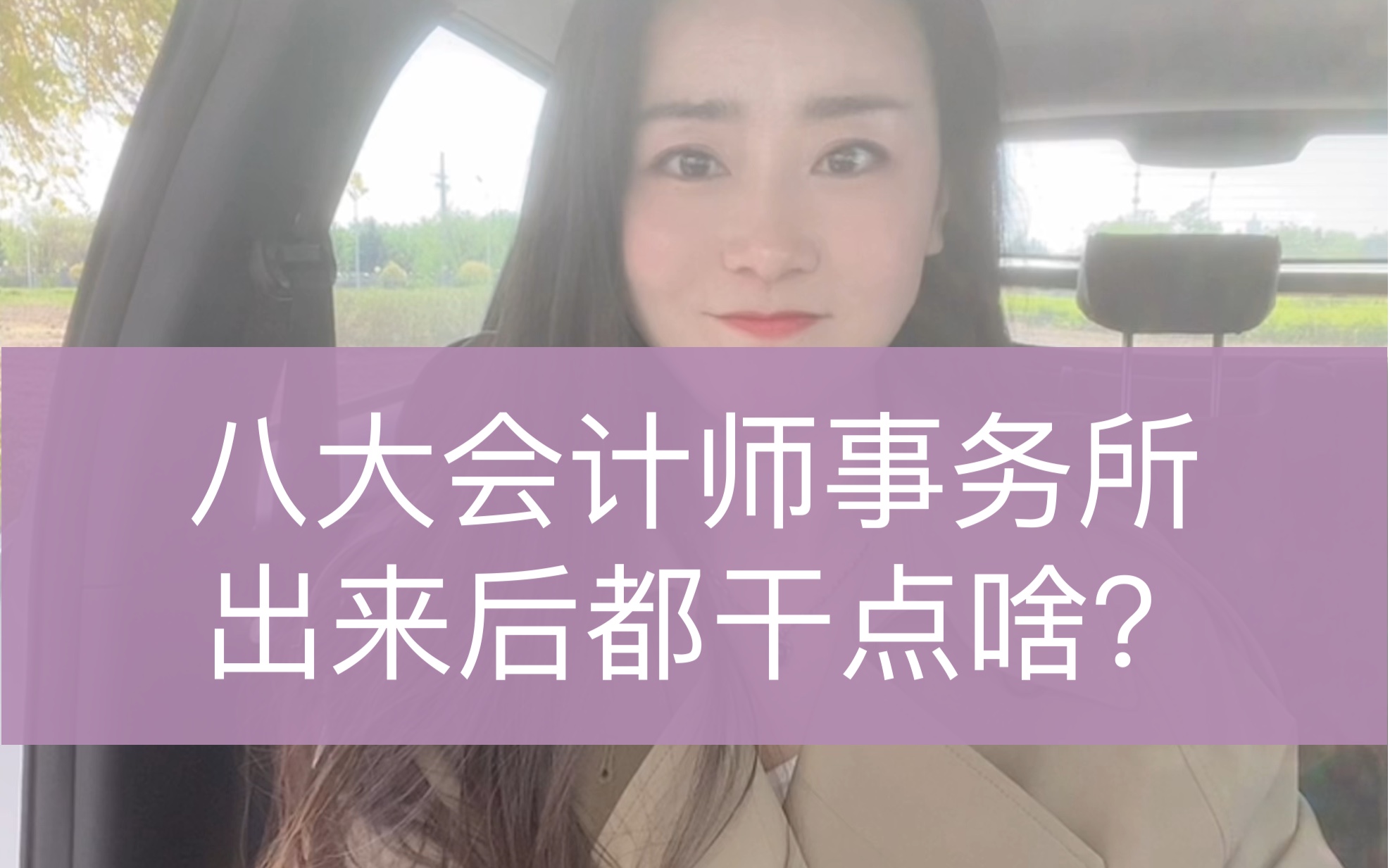 38岁宝妈|八大会计师事务所裸辞|疫情下裸辞|会计师事务所出来都能干...