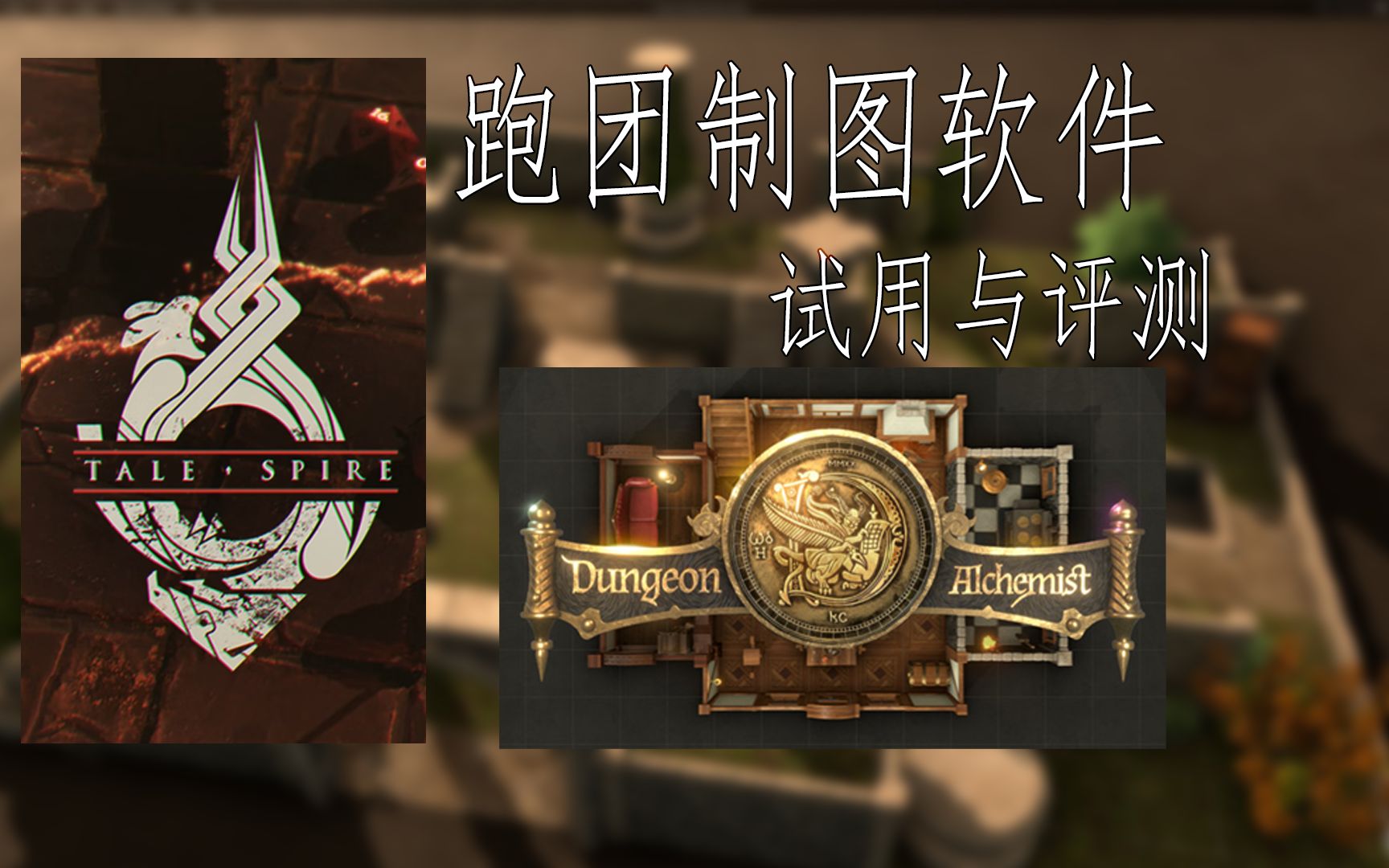 跑团制图软件试用与评测