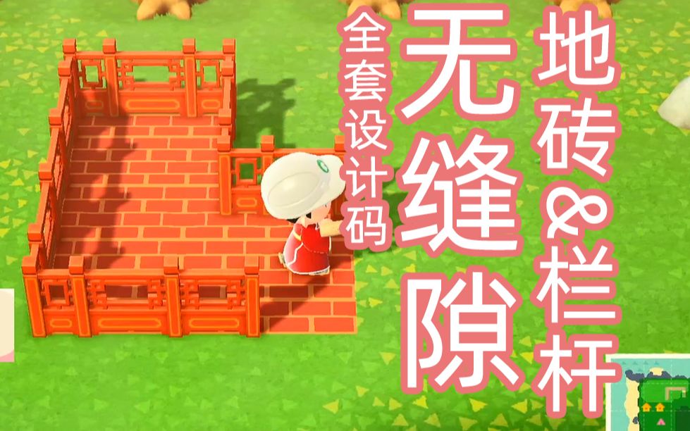 【鱼仔动物之森攻略】动森地砖和栏杆无缝隙完美建设大法!含设计码...
