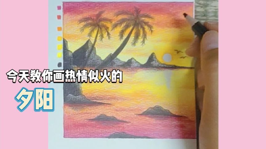 最简单的彩铅画|热情似火的夕阳,来试试手灵活(手残)指数