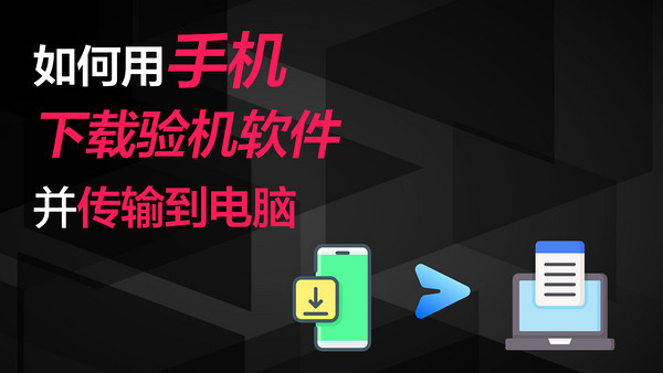 新电脑如何不联网将软件从手机传到电脑?