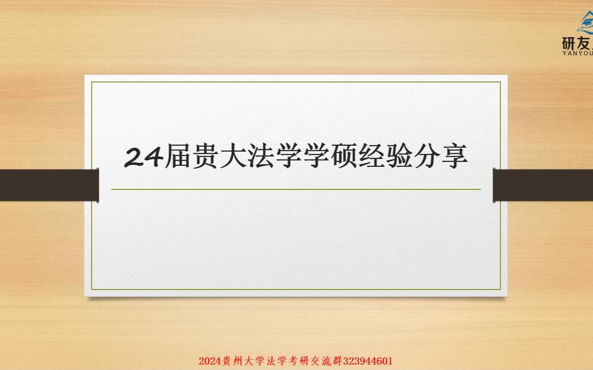 2024贵州大学法学学硕考研初复试经验分享