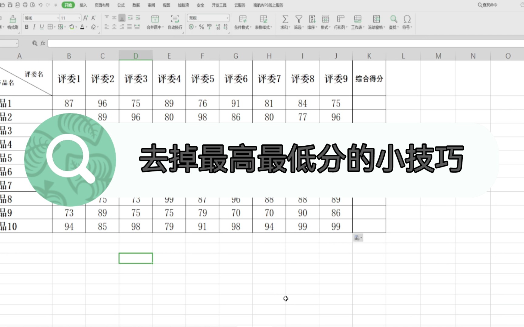 Excel去掉最高最低分的函数