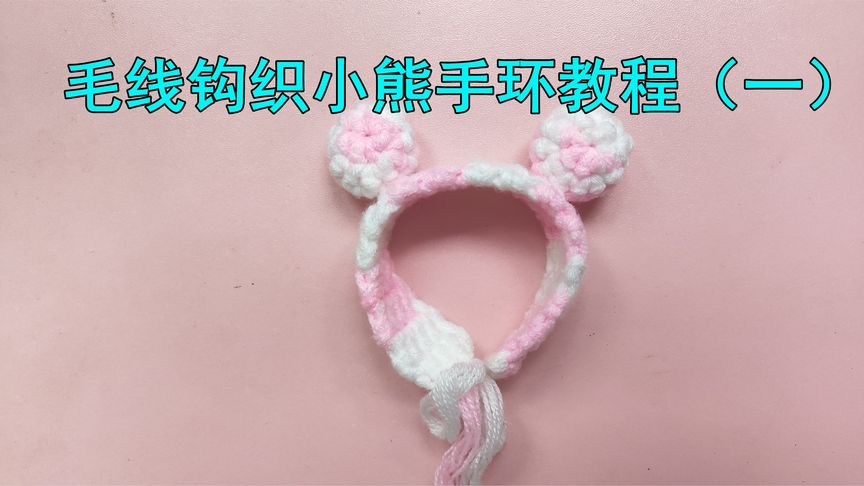 林林手工制作,毛线钩织小熊手环教程(一)