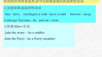 新目标英语:短暂性动词与延续性动词的转换