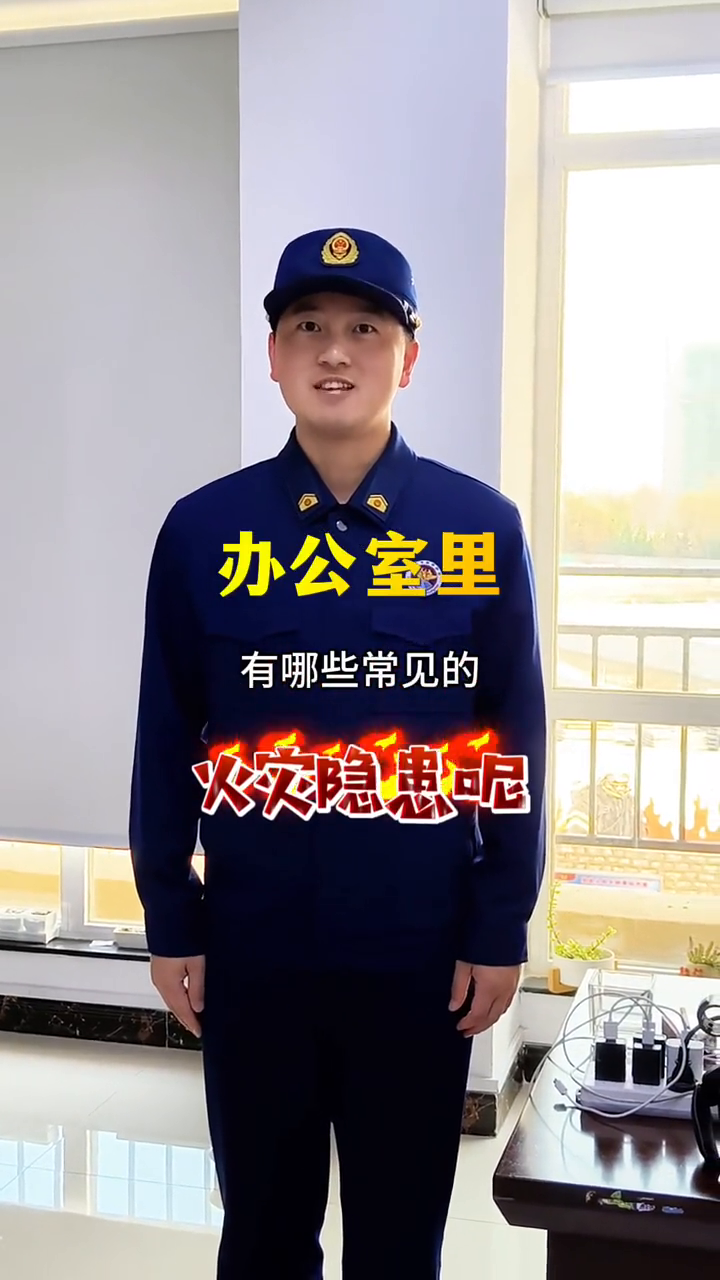 办公室里有哪些安全隐患呢