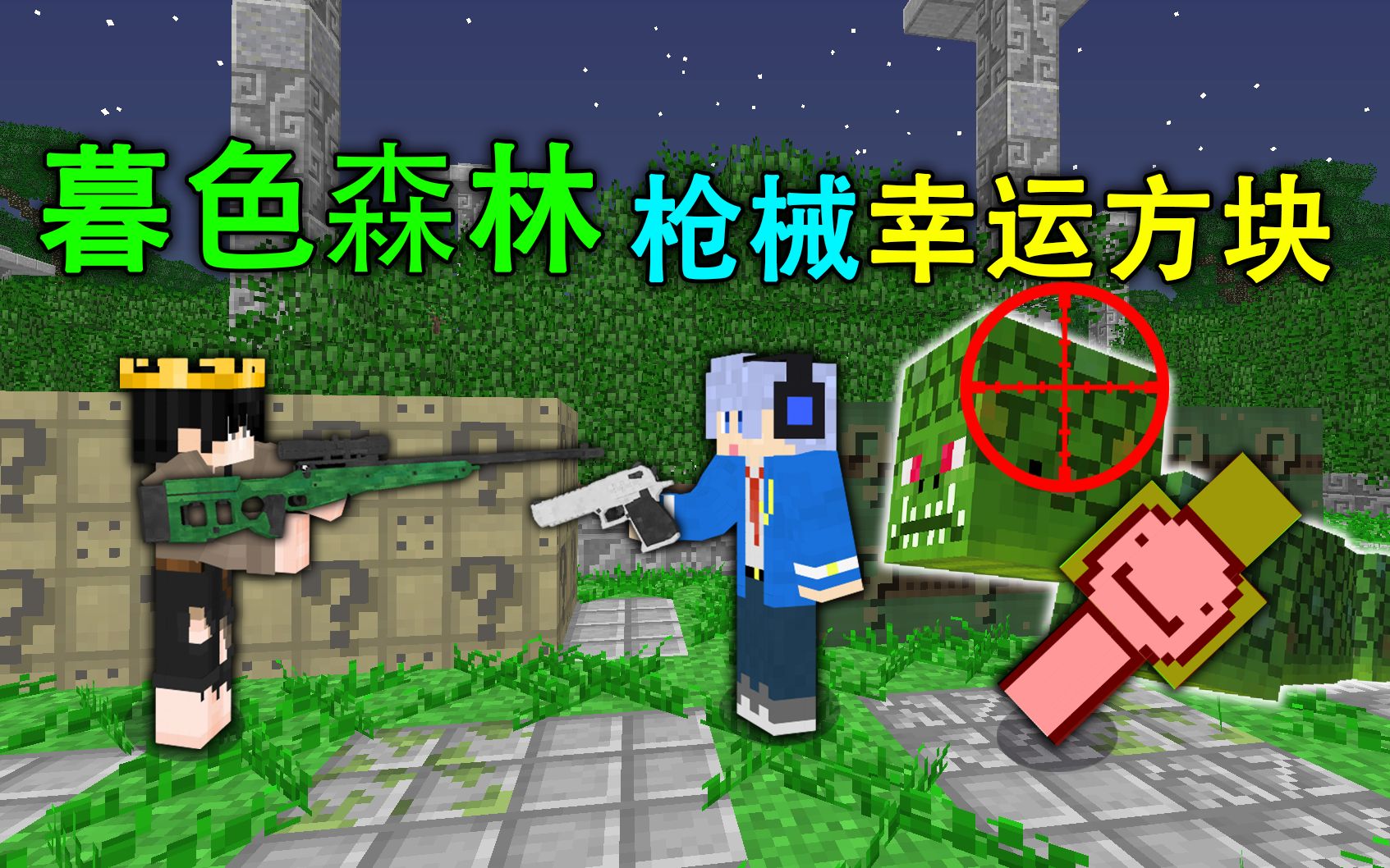 当MC三位大神在暮色森林进行枪械幸运方块PVP!谁能逃离这里?