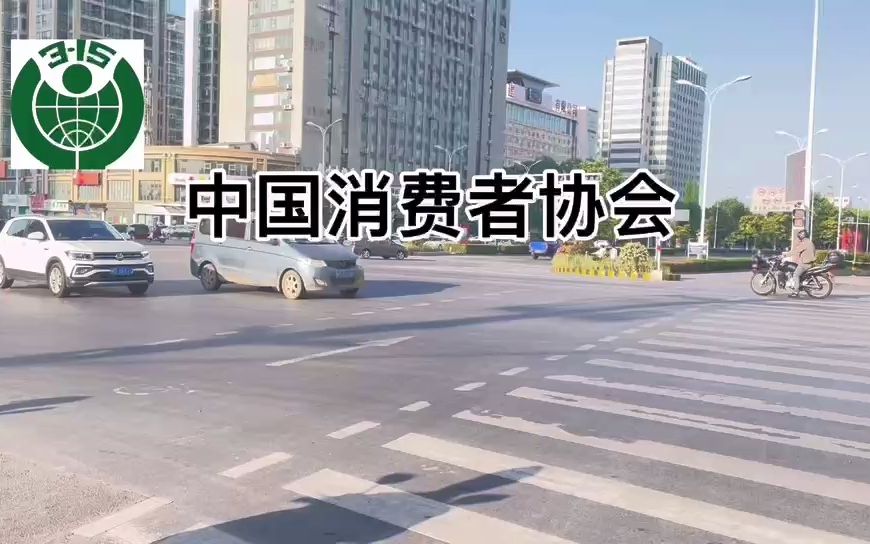 中国消费者协会