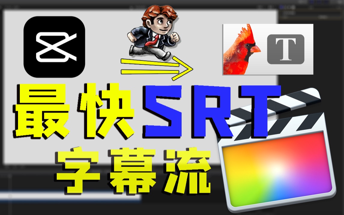 【FCPX最快SRT字幕流】这应该是FCPX目前加SRT字幕最快的方法啦